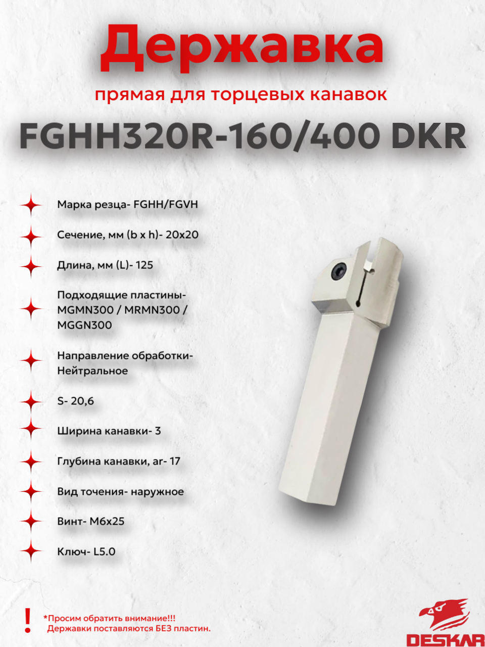 Державка Deskar FGHH320R-160/400 DKR прямая для торцевых канавок, для станков, нейтрального направления, 125мм, 00-00058380