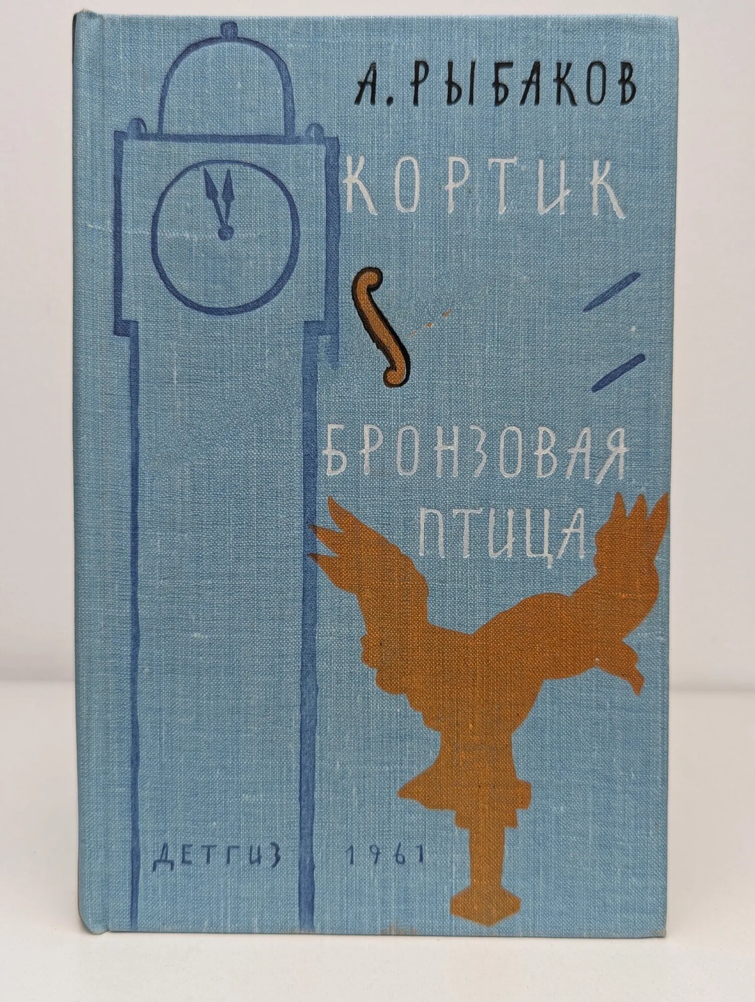 Кортик. Бронзовая птица Рыбаков Анатолий Наумович 1961