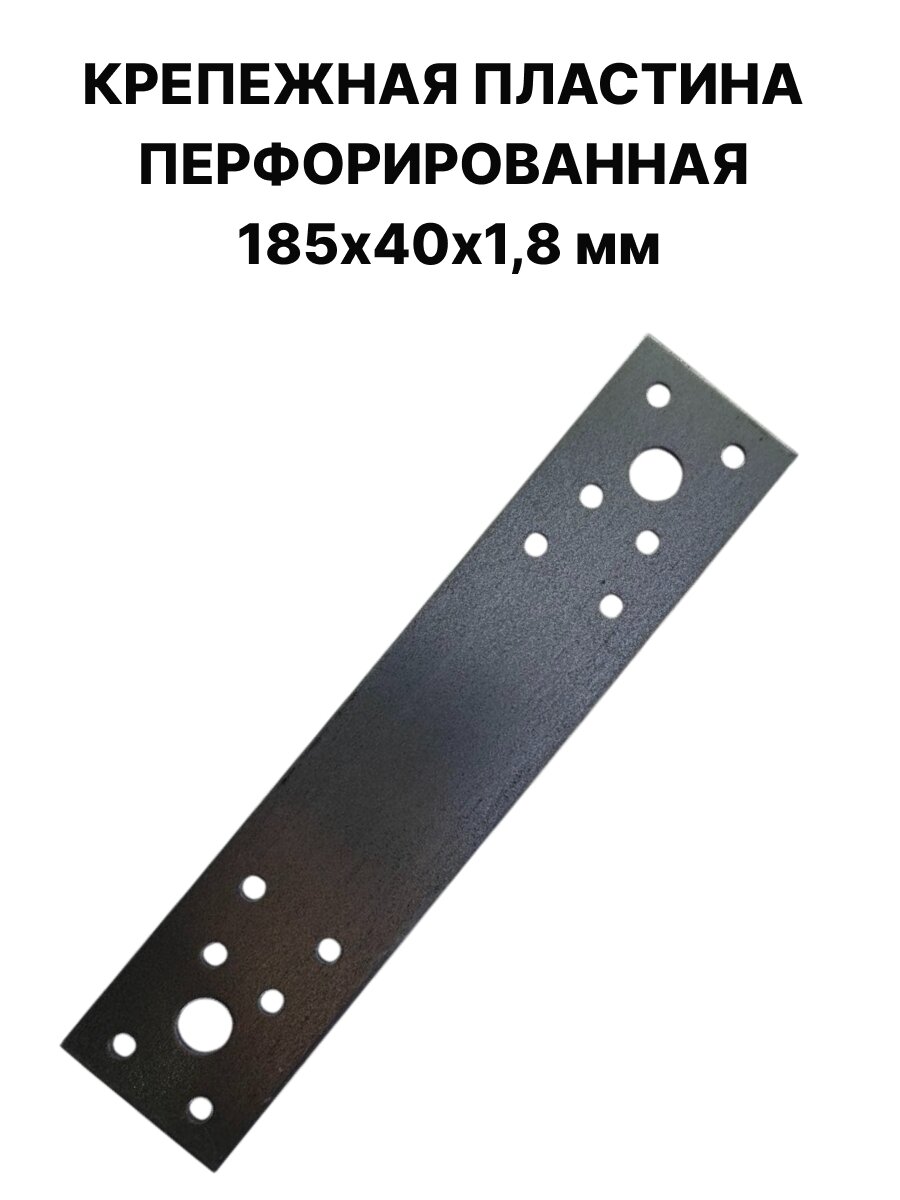 Крепежная пластина перфорированная 185х40х1,8 мм