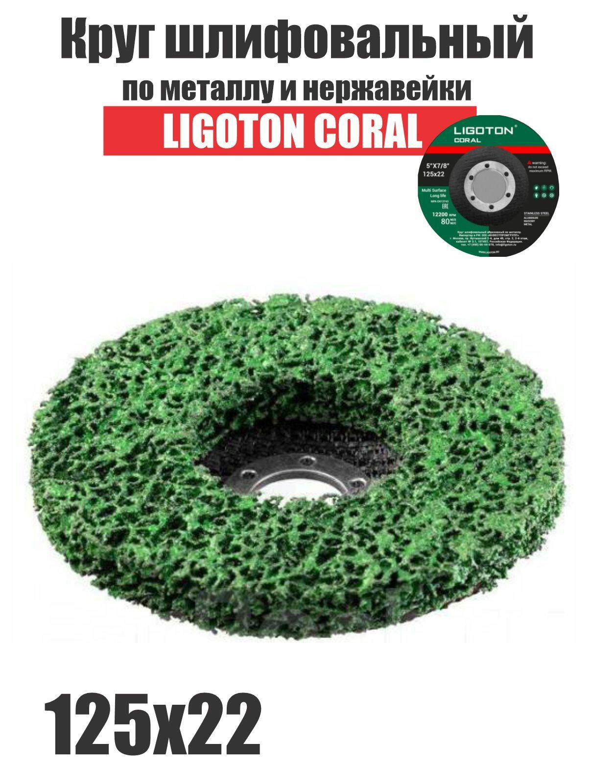 Шлифовальный круг LIGOTON CORAL по металлу и нержавейке, зеленый
