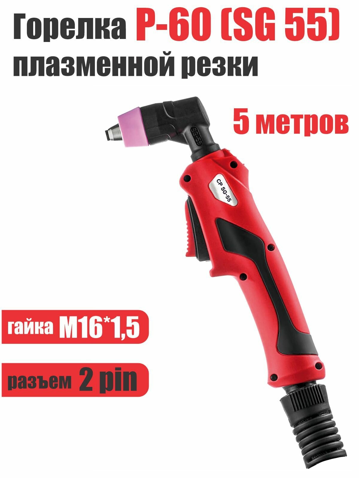 Резак плазменный Р-60 (SG-55) 5 метров