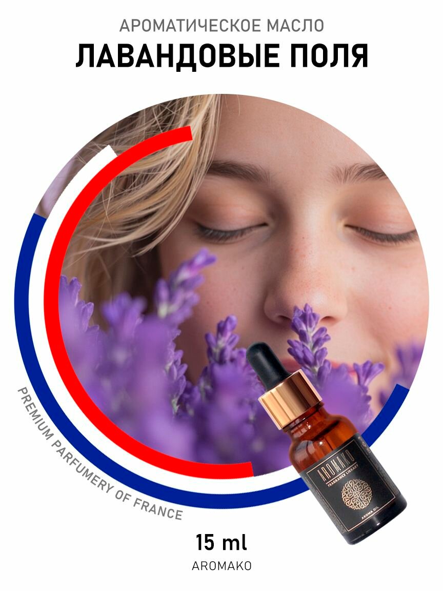 Ароматическое парфюмерное масло лавандовые поля, 15 ml
