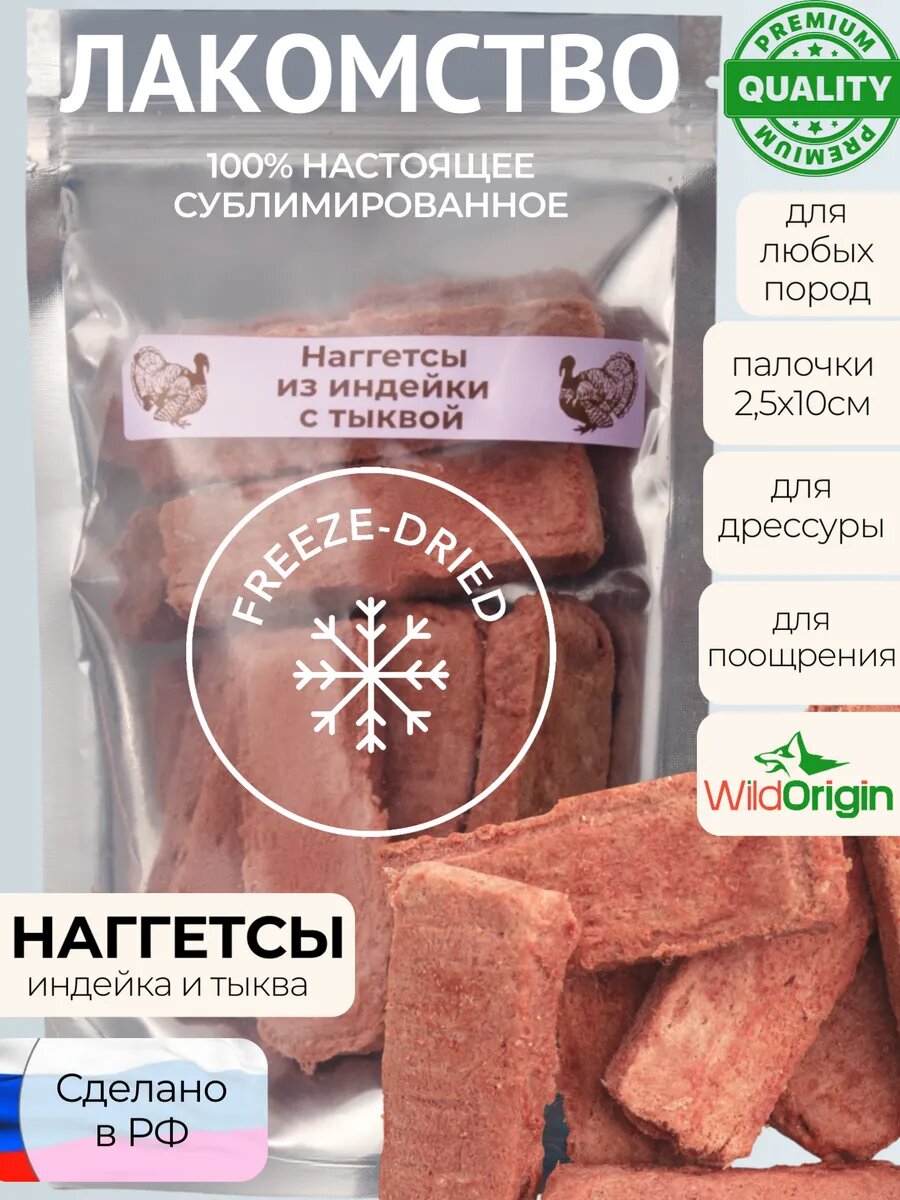 Лакомство для собак сублимат наггетсы из индейки с тыквой