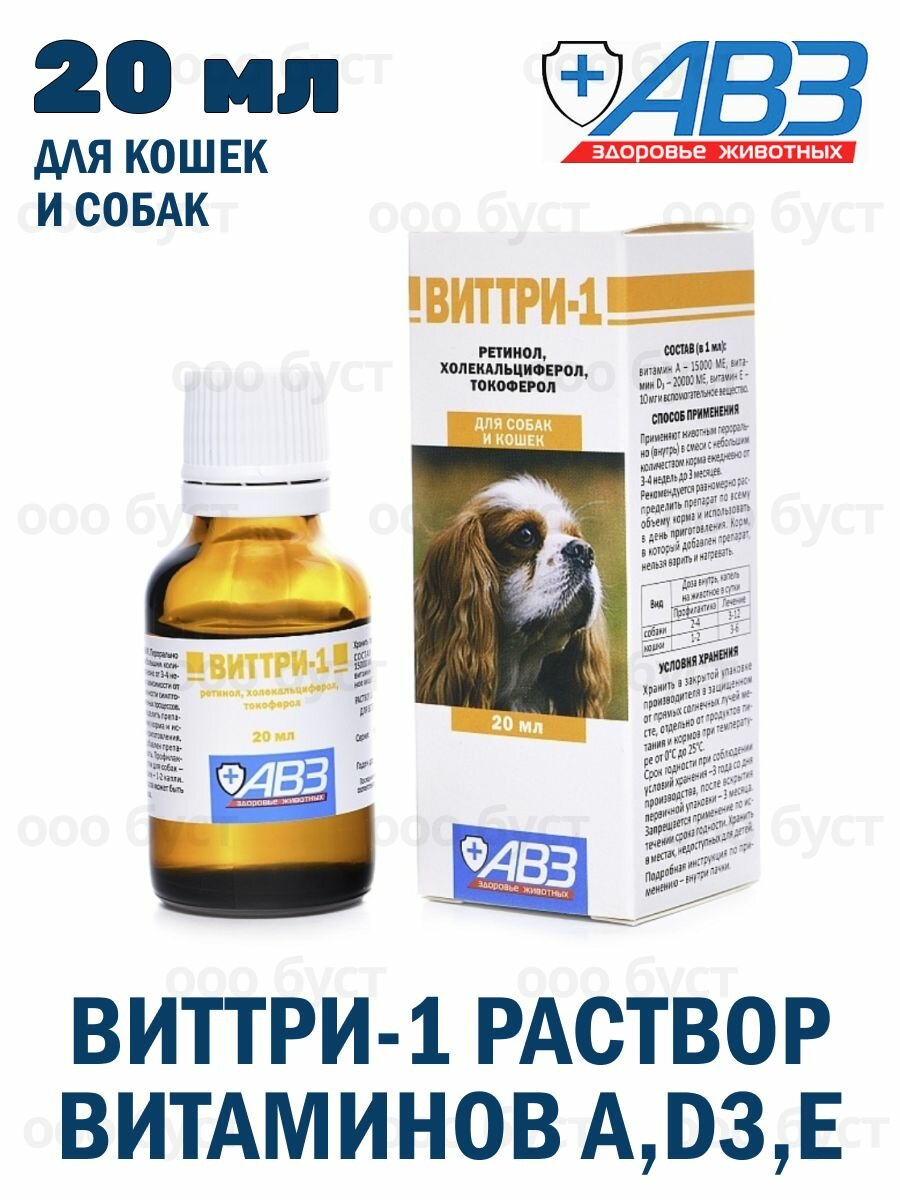 АВЗ Виттри-1 раствор витаминов А, D3, E для собак и кошек 20мл