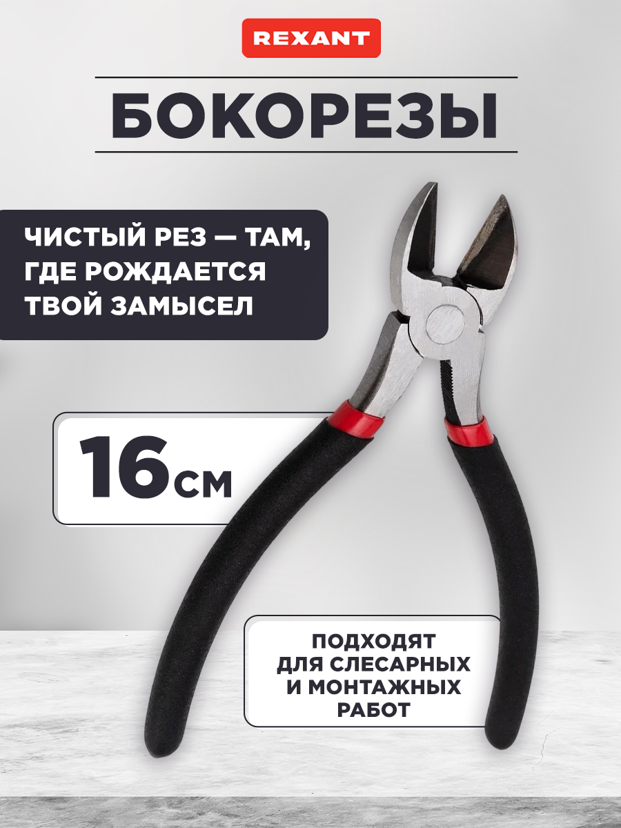 Бокорезы для перекусывания проводов с облегченными обливными рукоятками 160 мм REXANT