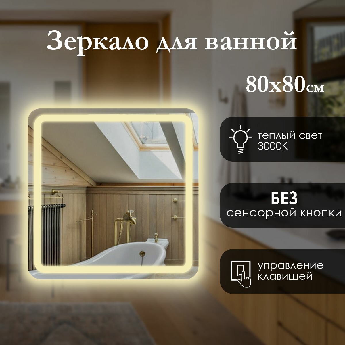 Зеркало квадратное 80х80 см с закруглёнными углами и фронтальной подсветкой, без сенсорной кнопки, теплый свет 3000K. Яркая светодиодная лента (led)