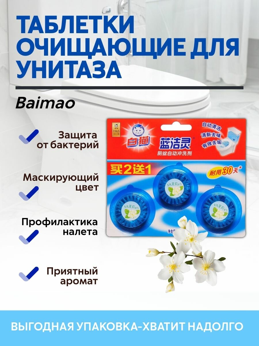 BAIMAO Таблетка-очиститель для сливного бачка унитаза с ароматом жасмина 3шт, Баймао