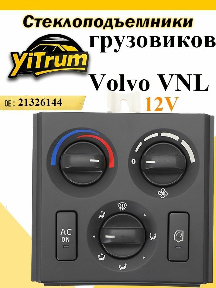 Эксклюзивный модуль управления климатом 12 В для обогрева и охлаждения устанавливается на грузовые автомобили Volvo VNL, артикул 21326144