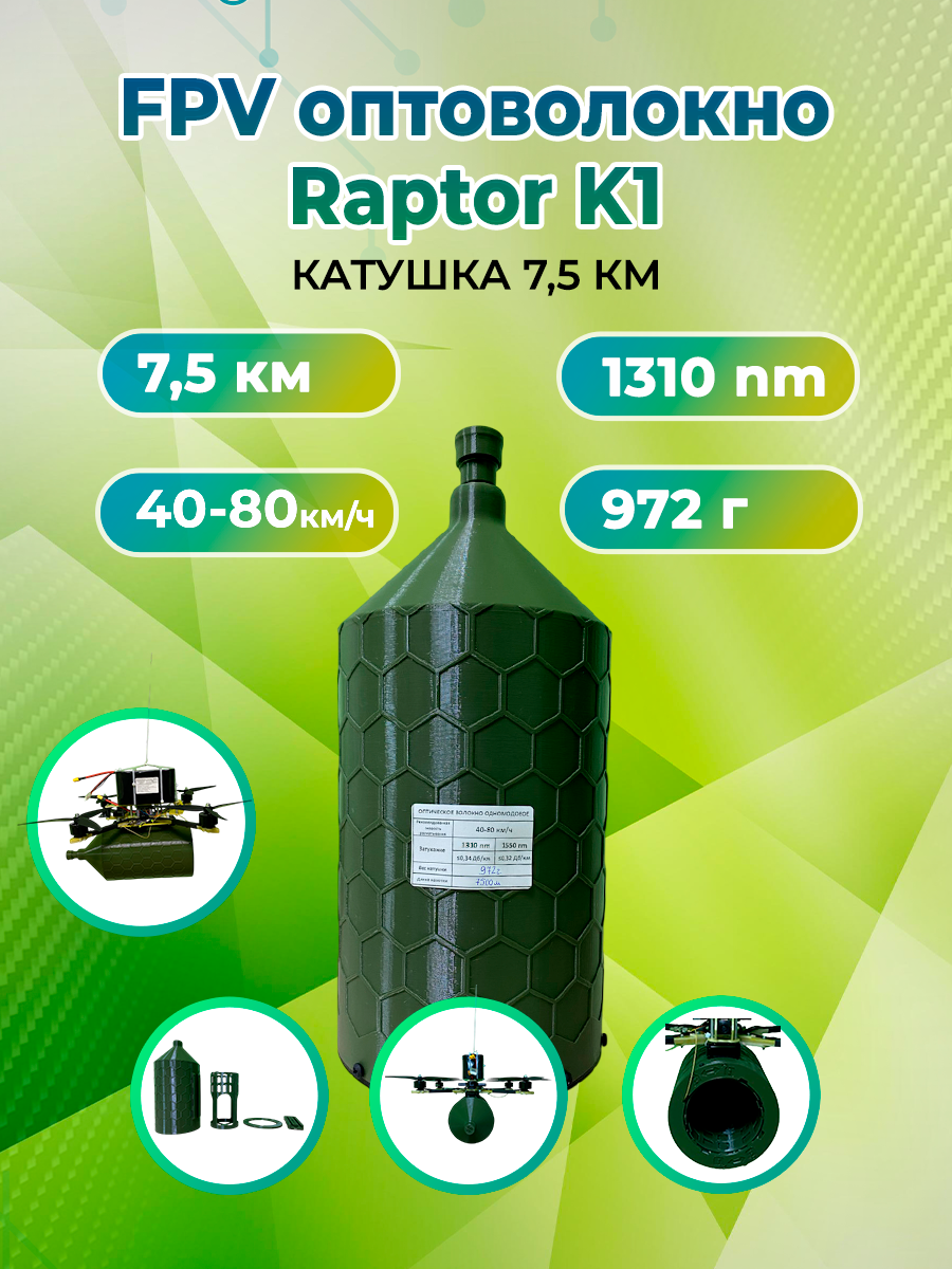 FPV оптоволокно Raptor K1 катушка дальность полета 7,5 км для дрона