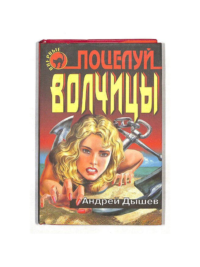 Поцелуй волчицы