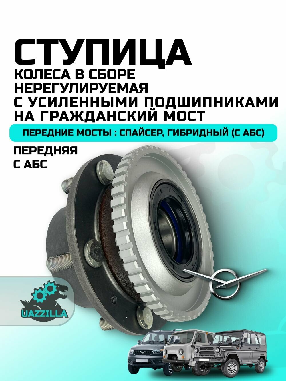 Ступица колеса УАЗ с АБС нерегулируемая с усиленными подшипниками в сборе передняя (на гражданский мост)