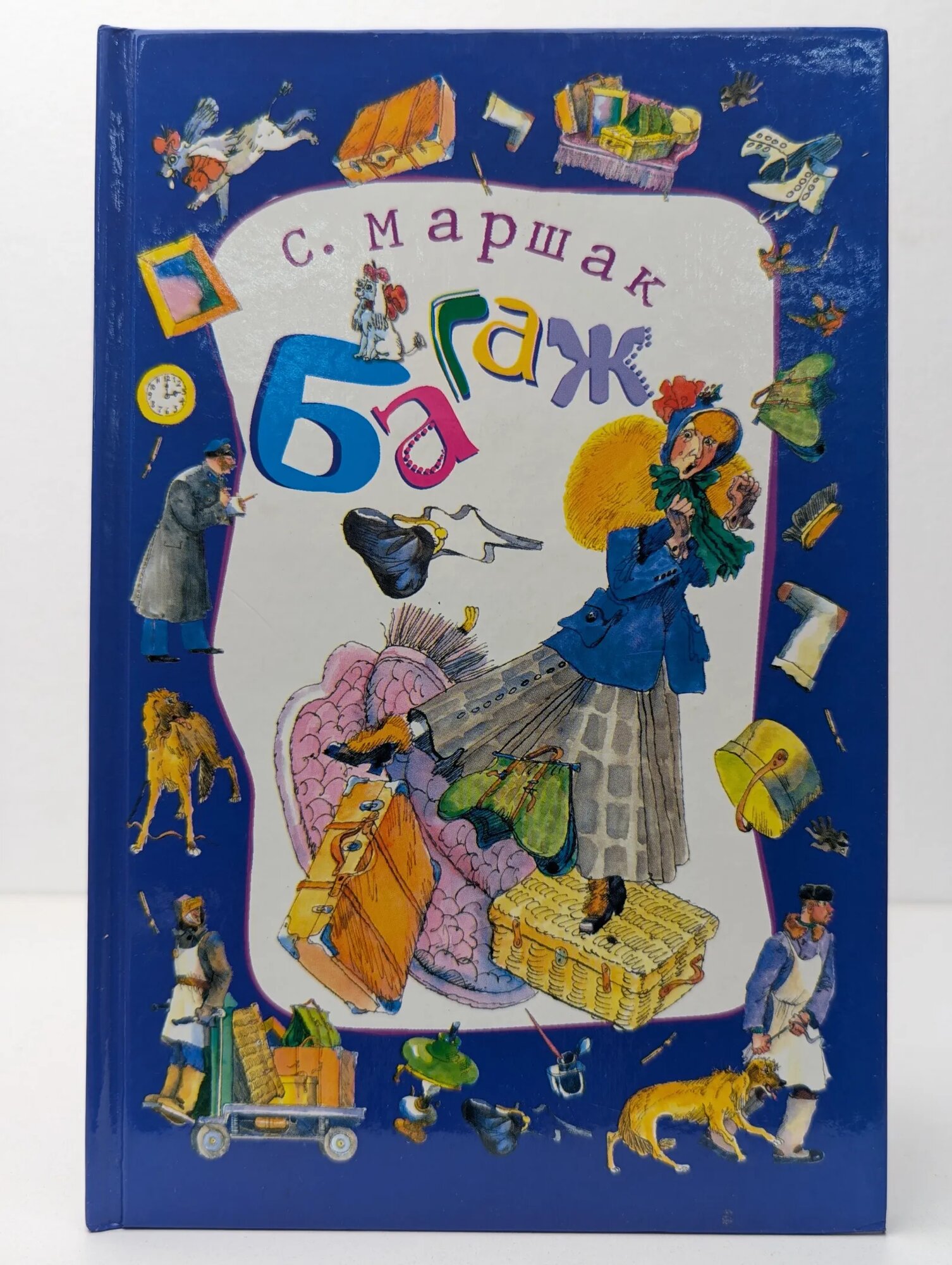 Багаж Маршак Самуил Яковлевич 2000