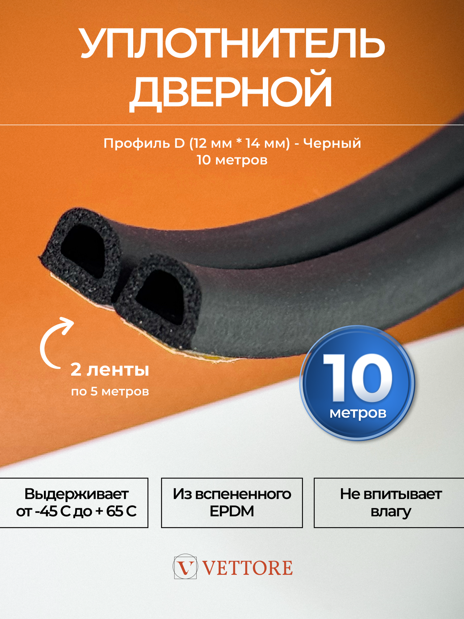 Уплотнитель для входной и межкомнатных двери самоклеющийся, профиль D, черный, 40 м