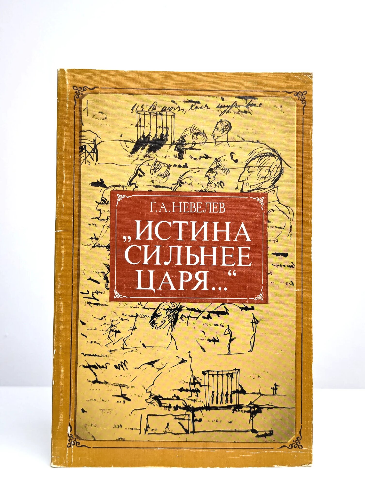"Истина сильнее царя." Невелев Геннадий Абрамович 1985