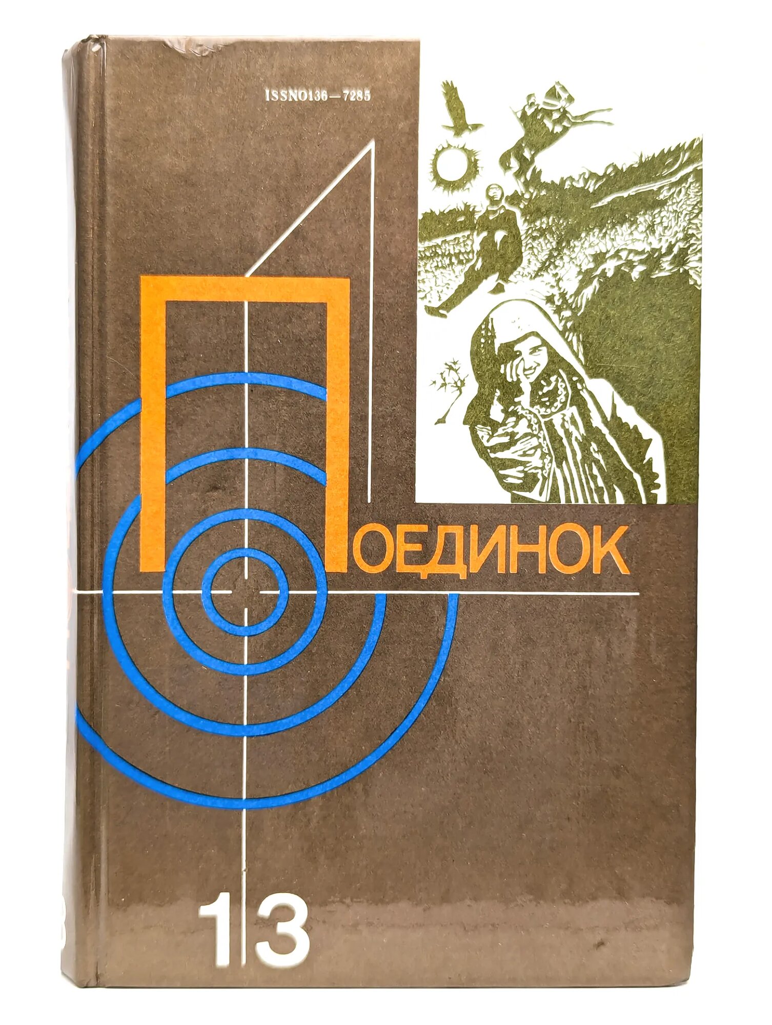 Поединок. Выпуск 13 сост. Хруцкий Эдуард Анатольевич 1987