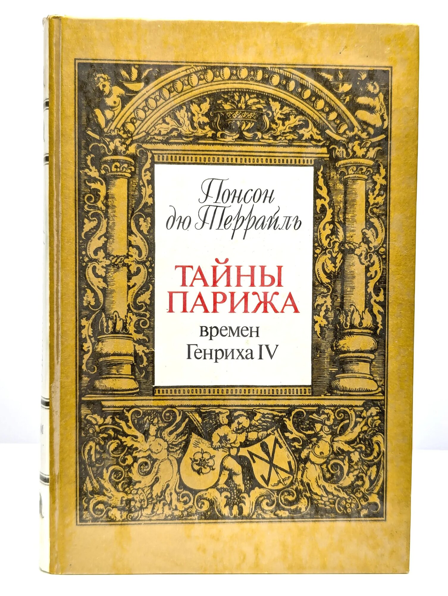 Тайны Парижа времен Генриха IV Понсон дю Террайль Пьер Алексис 1992