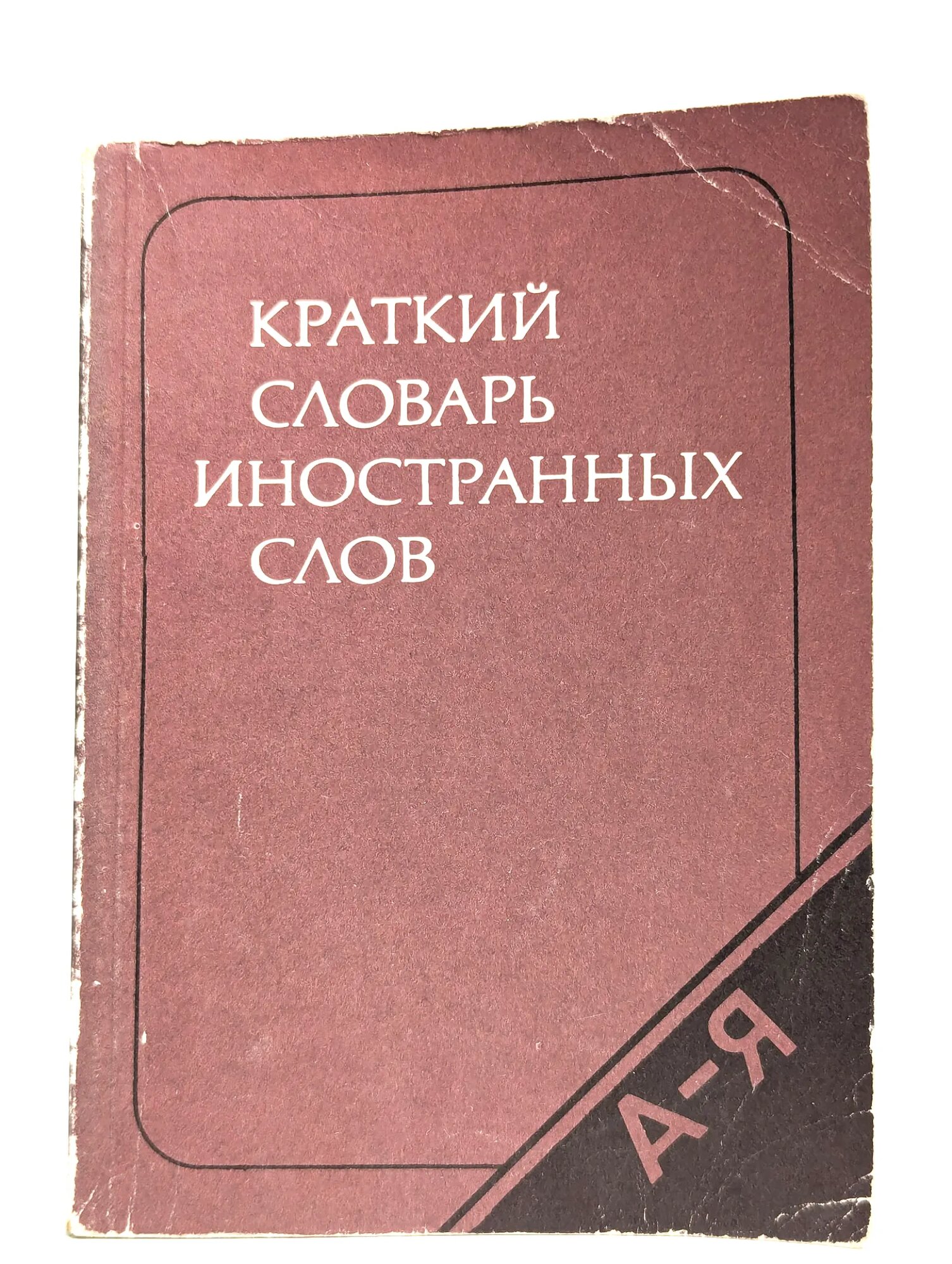 Краткий словарь иностранных слов сост. Локшина Слава Мироновна 1984