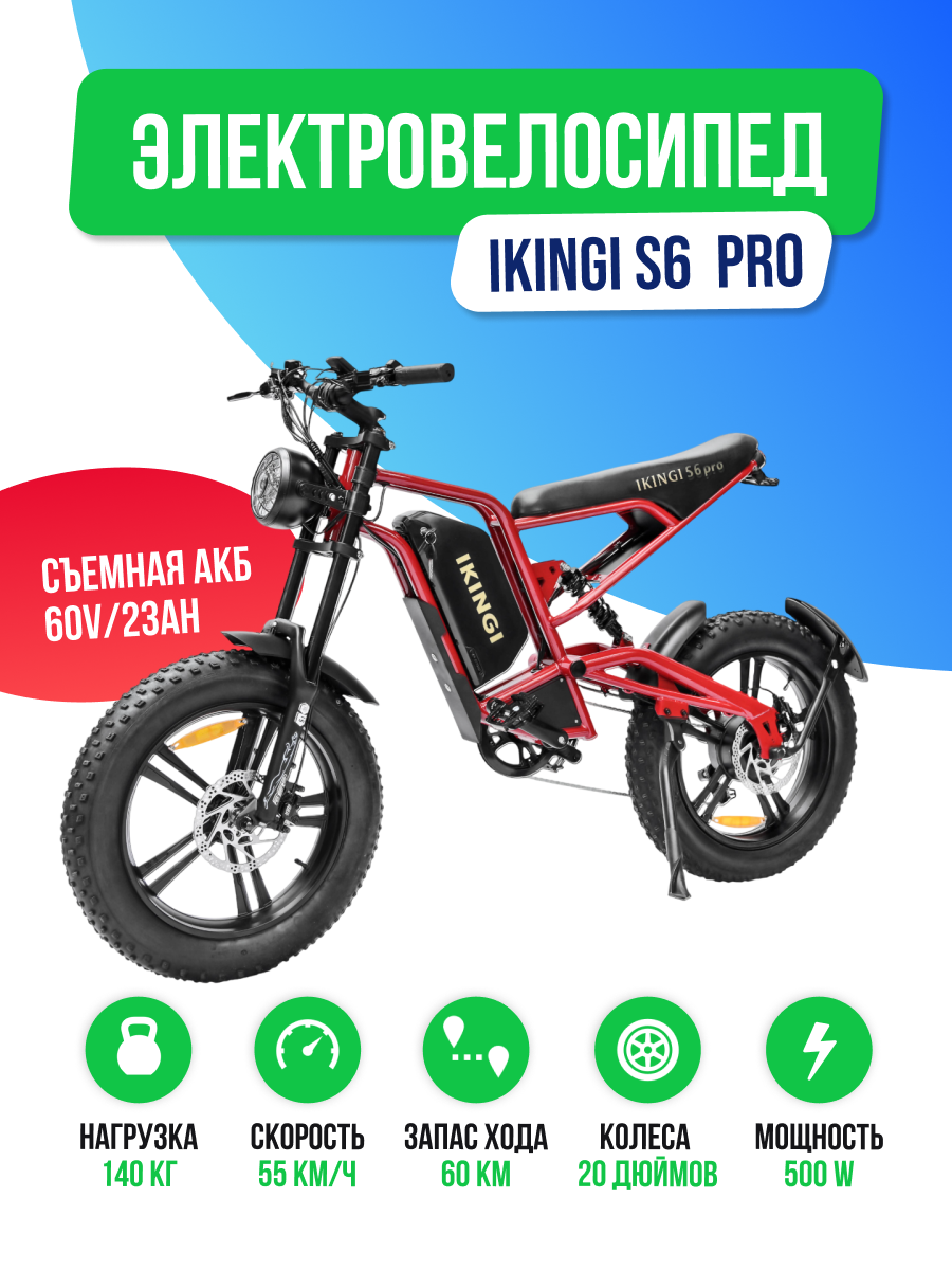 Электровелосипед IKINGI S6 PRO (60V/23Ah) Красный - обновленная версия