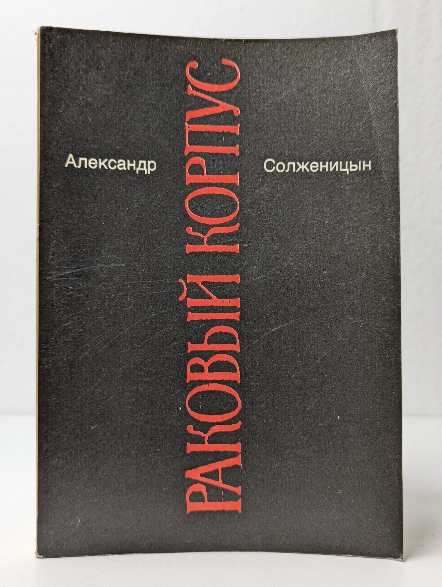 Раковый корпус Солженицын Александр Исаевич 1991