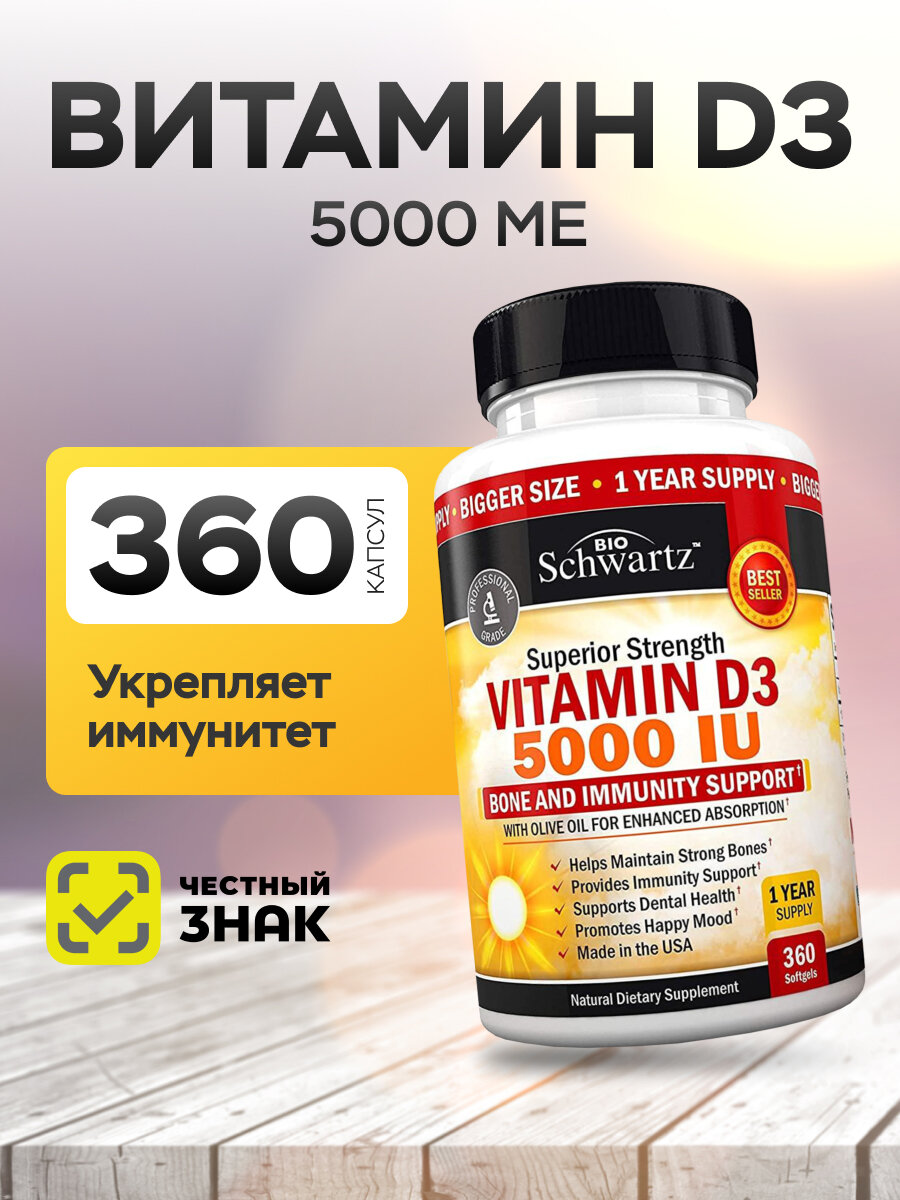 Витамин D3 от BioSchwartz, 5000МЕ, 360капсул, укрепление иммунитета и костей