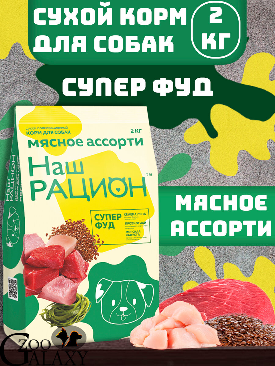НАШ рацион Корм сухой для взрослых собак мясное ассорти 2 кг
