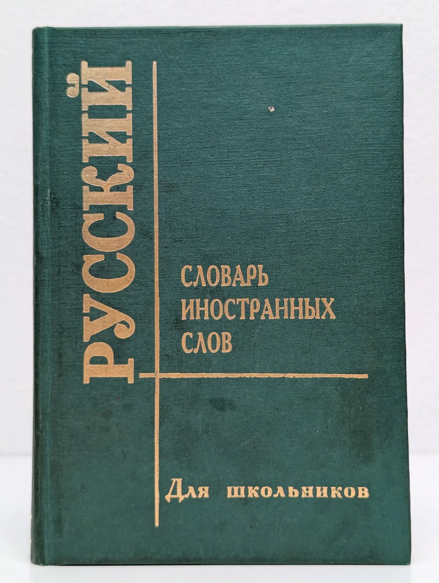 Словарь иностранных слов. Для школьников Кудрявцева Т. С, Пухаева Л. С, Арзуманова Р. А. (сост.) 1997