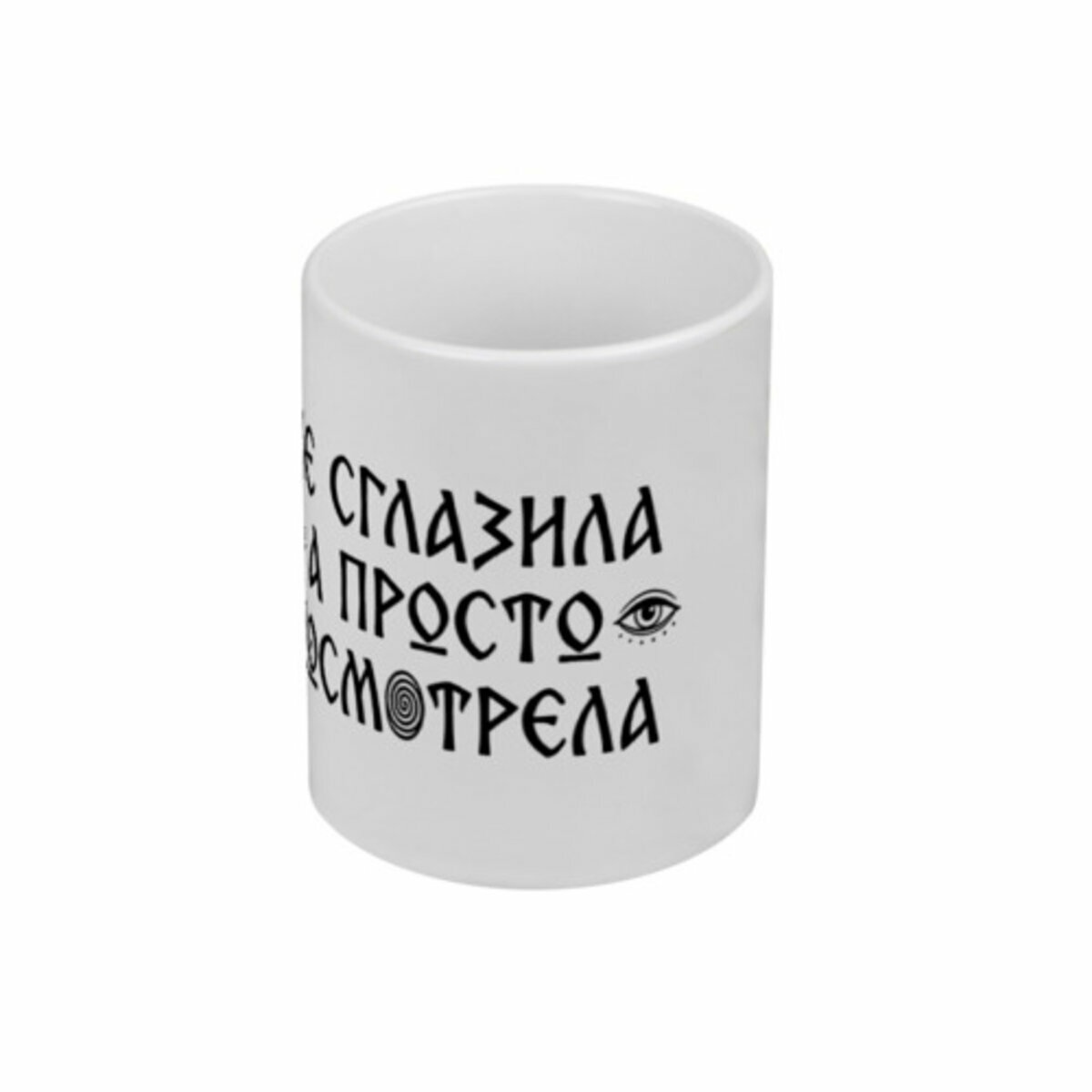 Кружка «не сглазила а просто посмотрела таро гадалка» (белый)