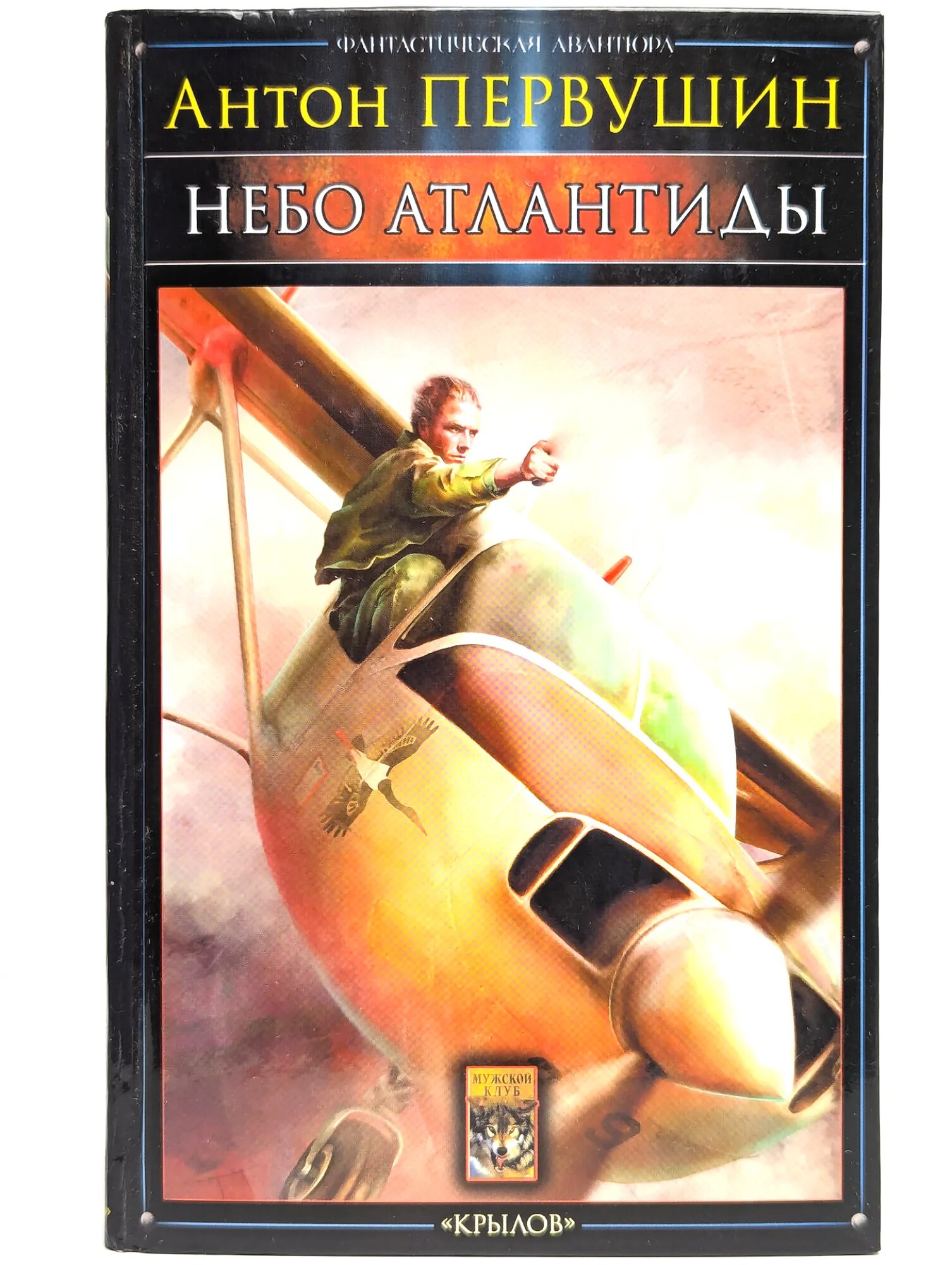 Небо Атлантиды Первушин Антон Иванович 2008