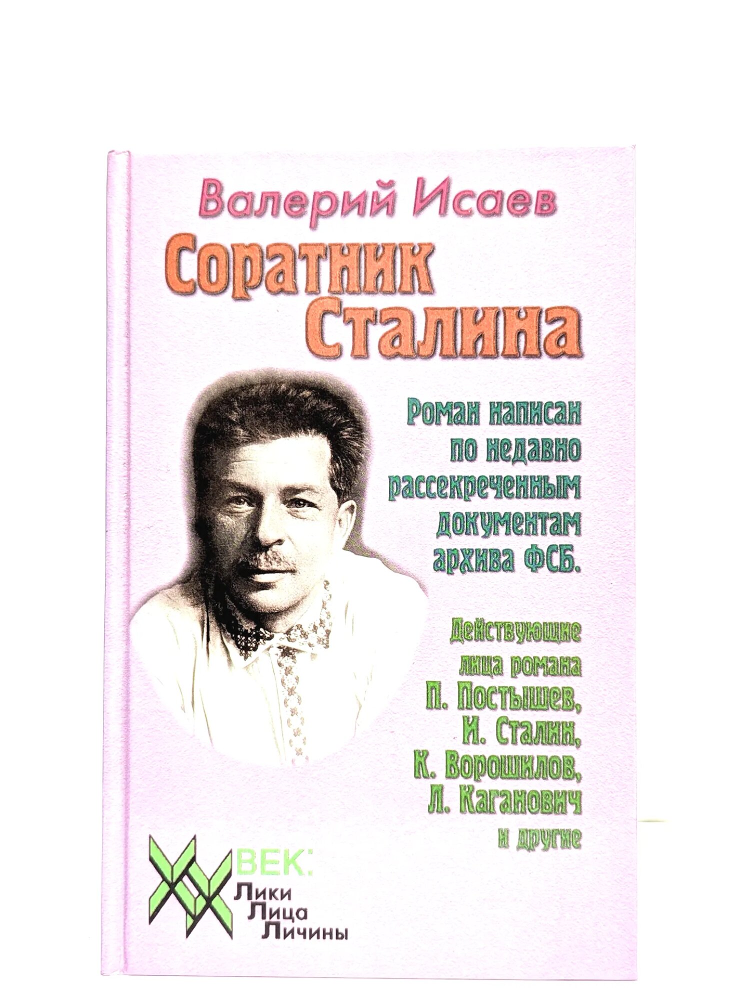 Соратник Сталина Исаев Валерий 1999