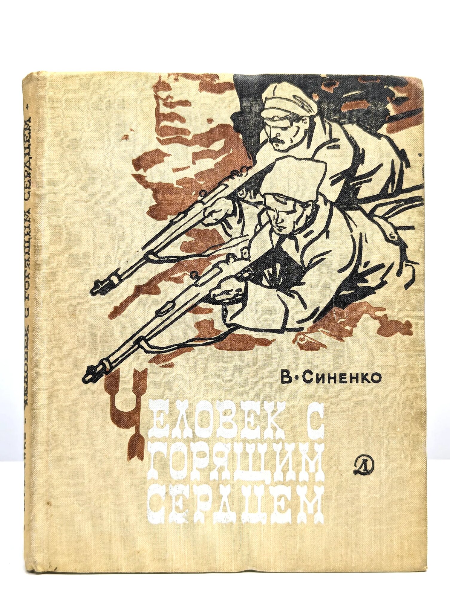 Человек с горящим сердцем Синенко Владимир Иванович 1968