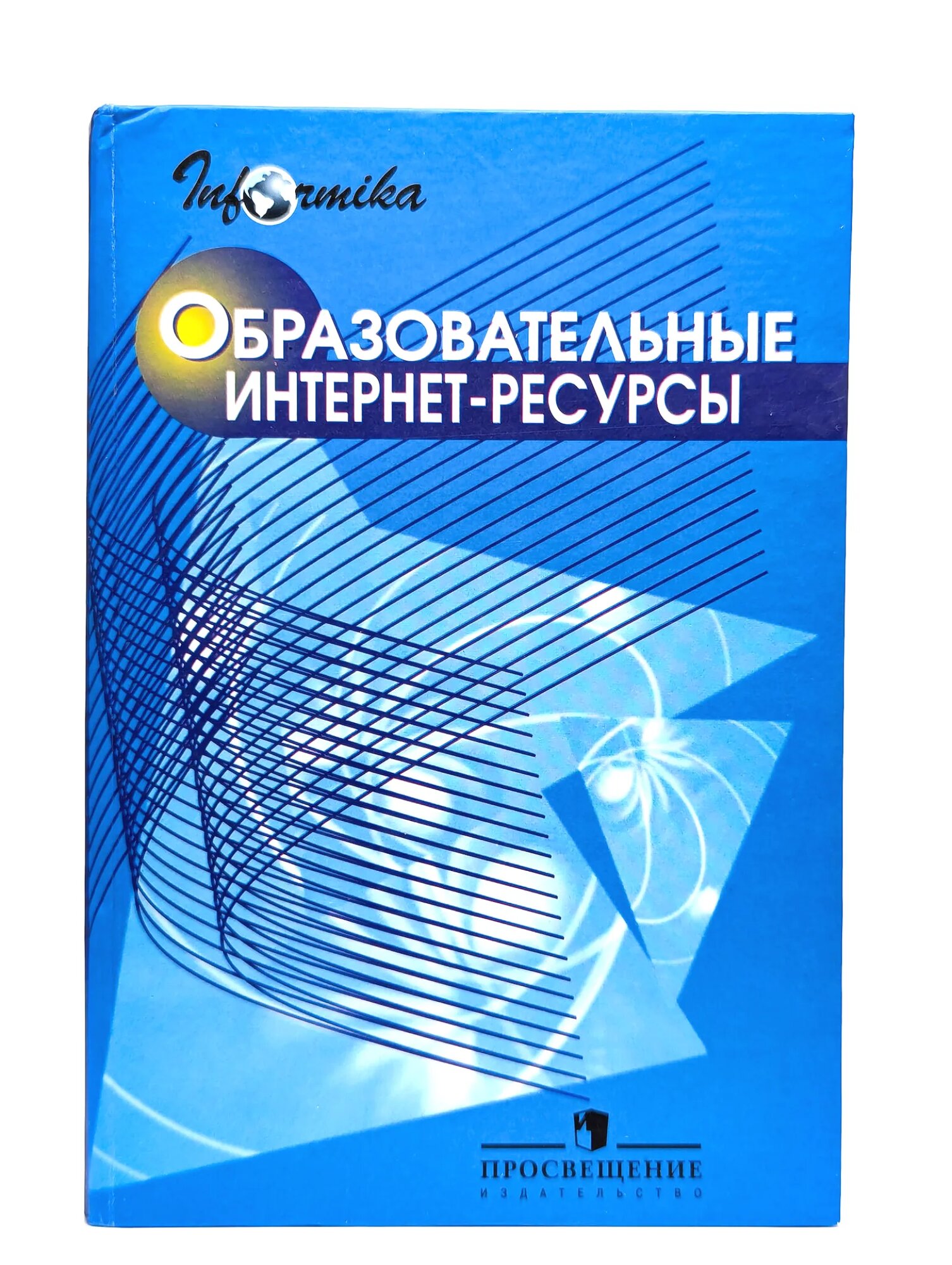 Образовательные Интернет-ресурсы Афонин А. Ю, Бабешко В. Н, Булакина М. Б. 2004