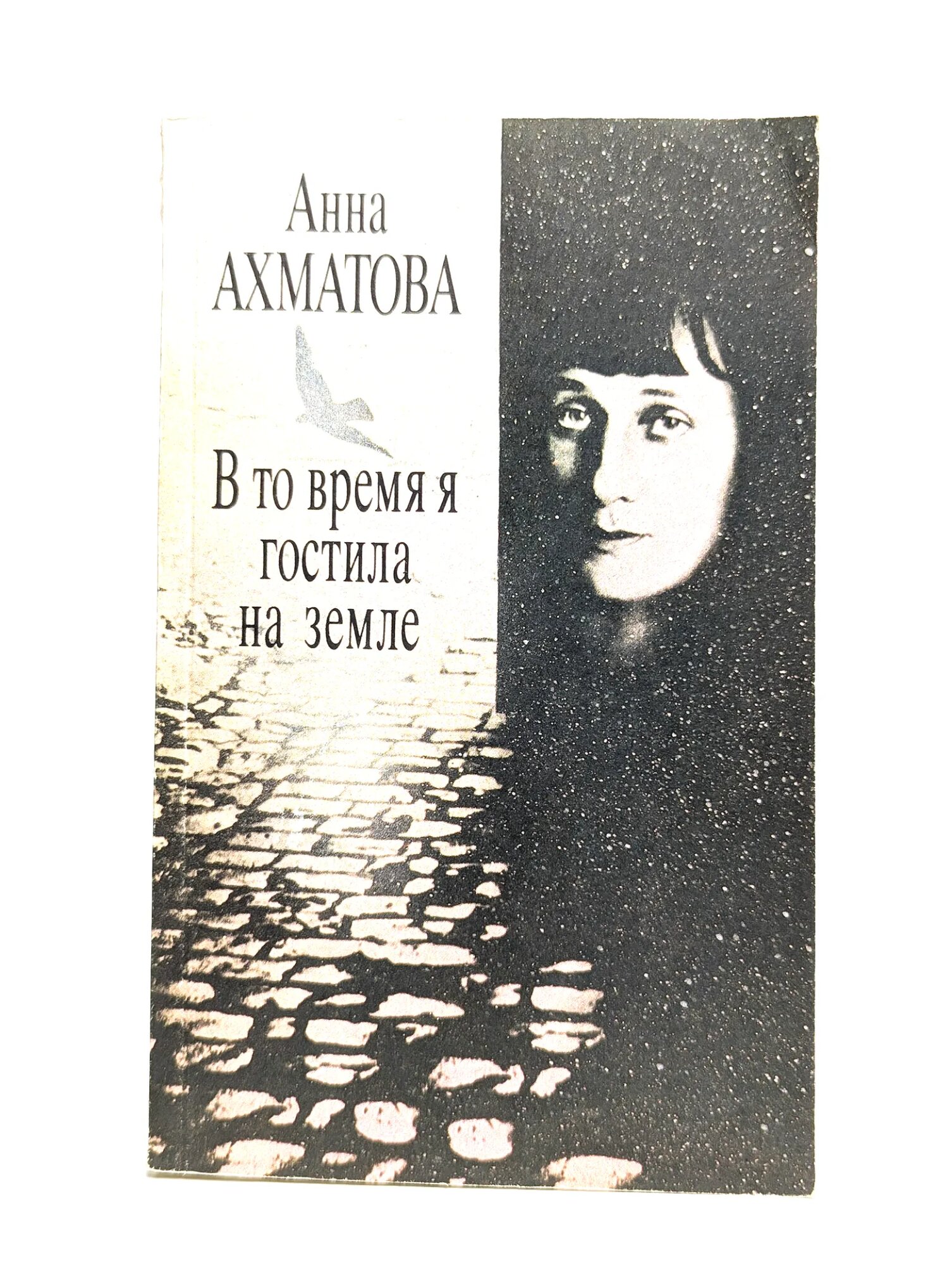 В то время я гостила на земле Ахматова Анна Андреевна 1990