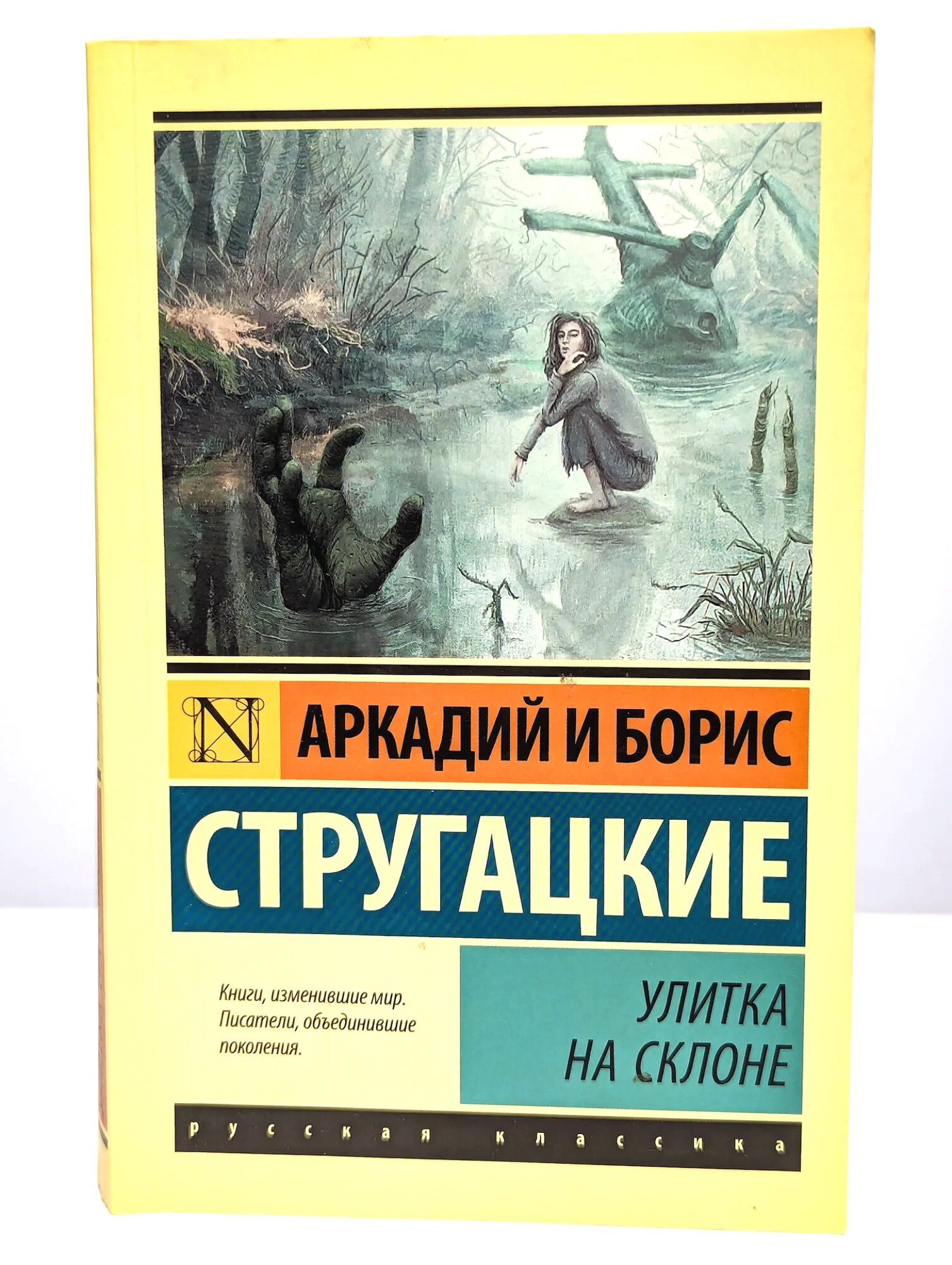 Улитка на склоне Стругацкий Аркадий Натанович 2021
