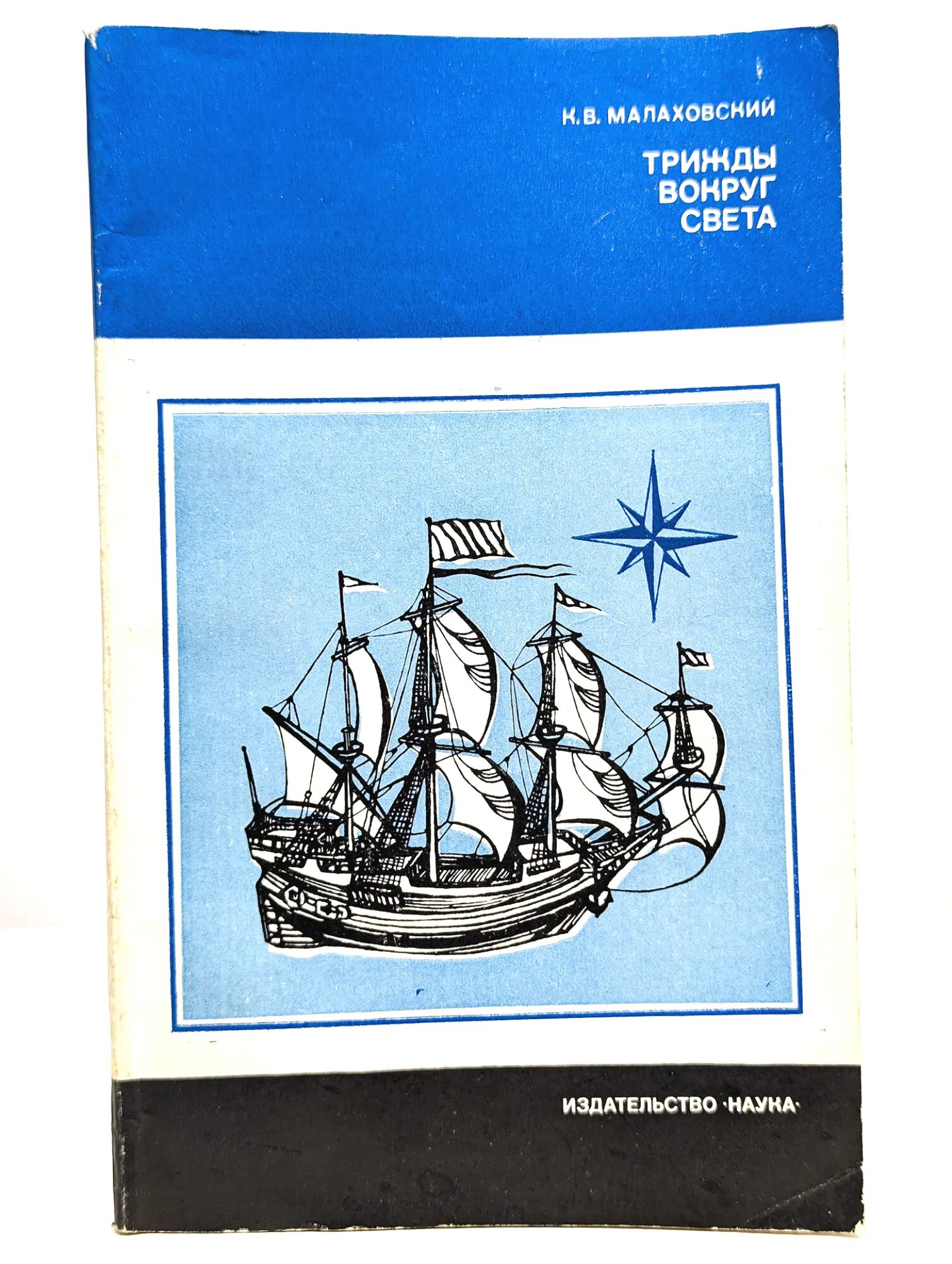 Трижды вокруг света Малаховский Ким Владимирович 1982