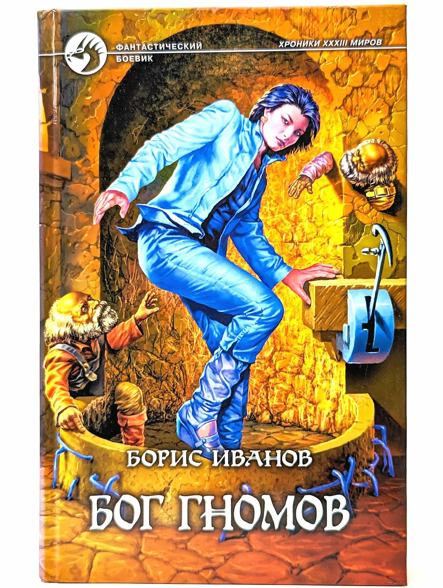 Бог гномов Борис Иванов 2005