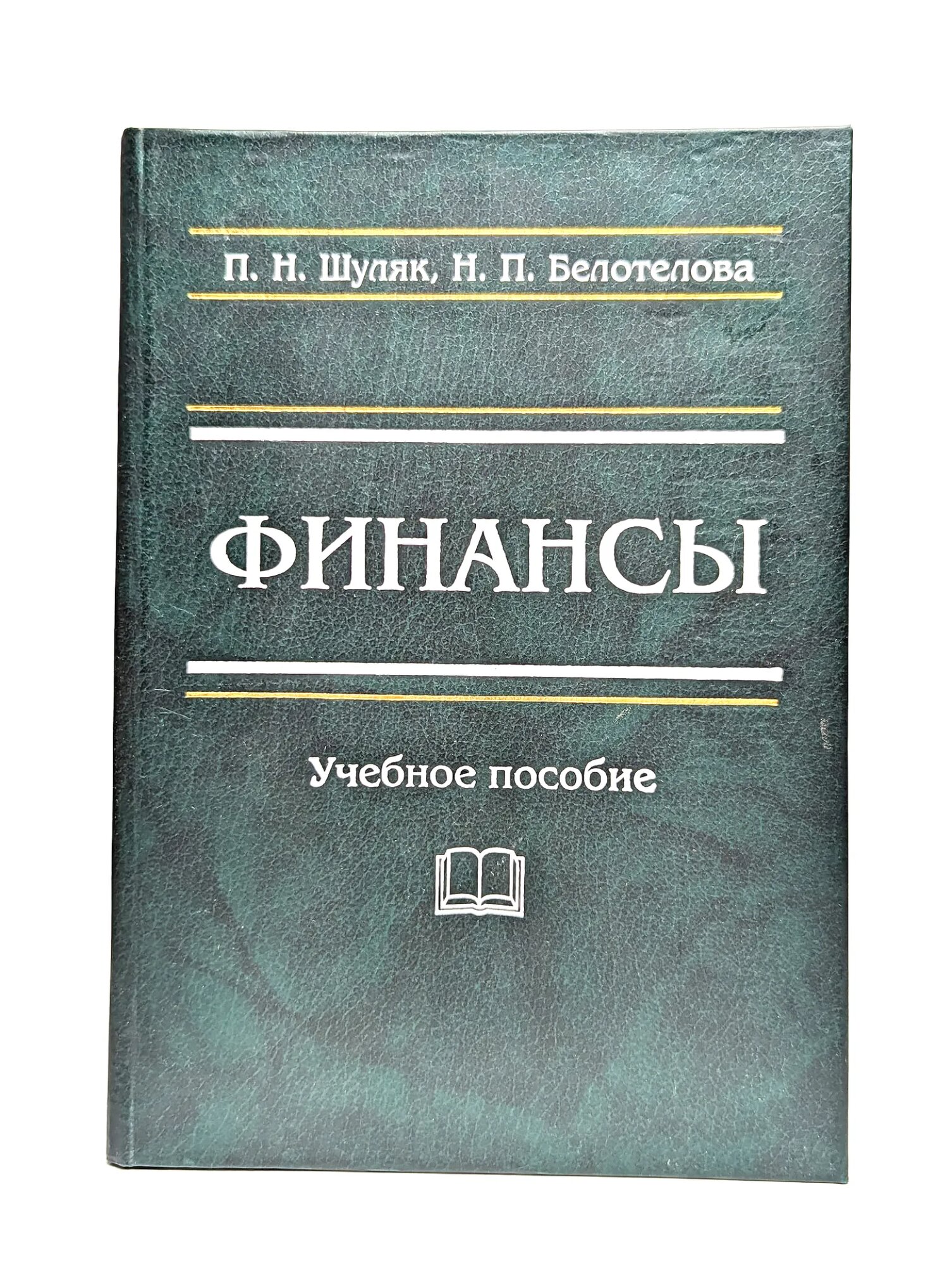 Финансы. Учебное пособие Белотелова Н. П, Шуляк П. Н. 2002
