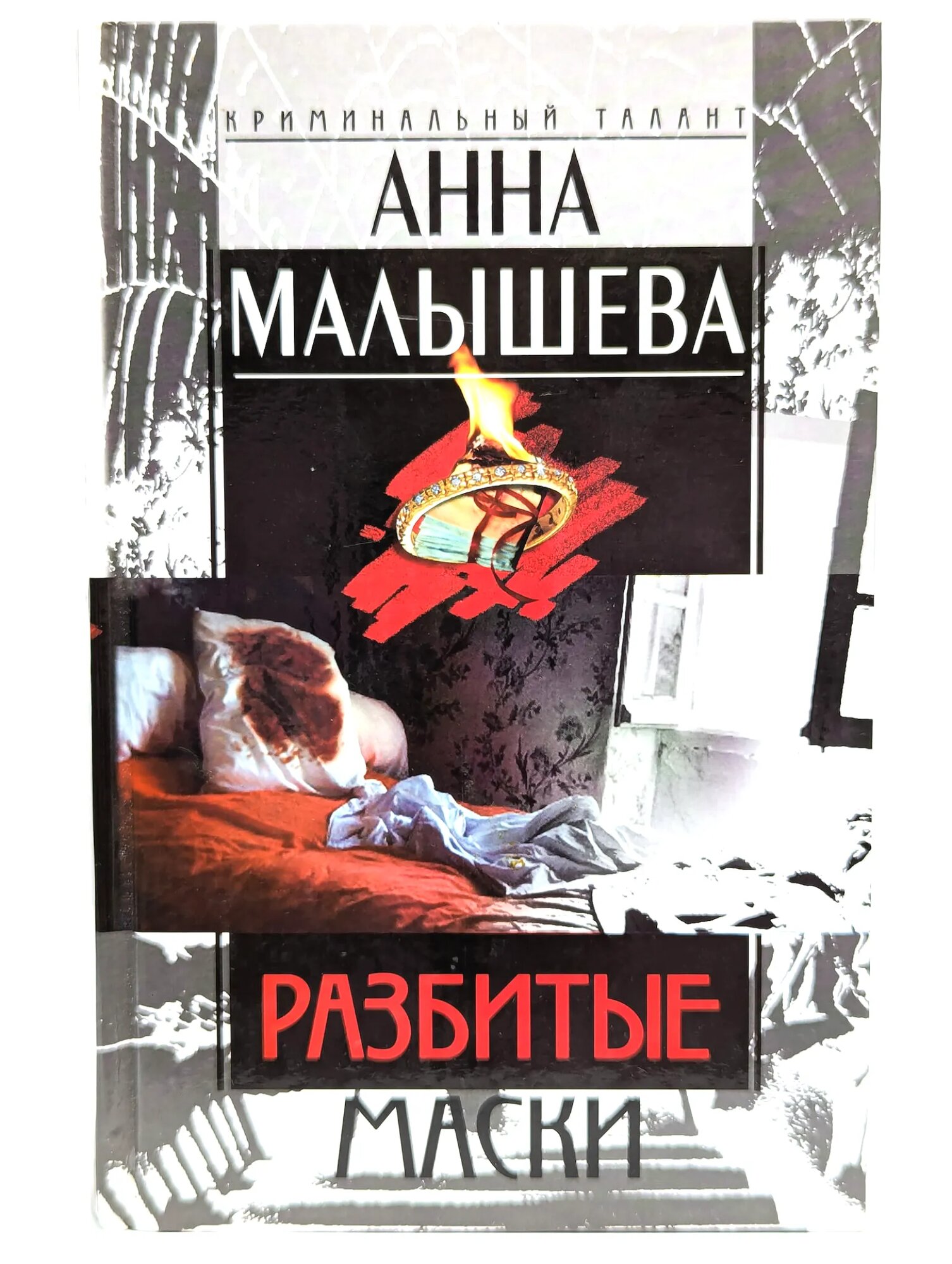Разбитые маски Малышева Анна Витальевна 2002