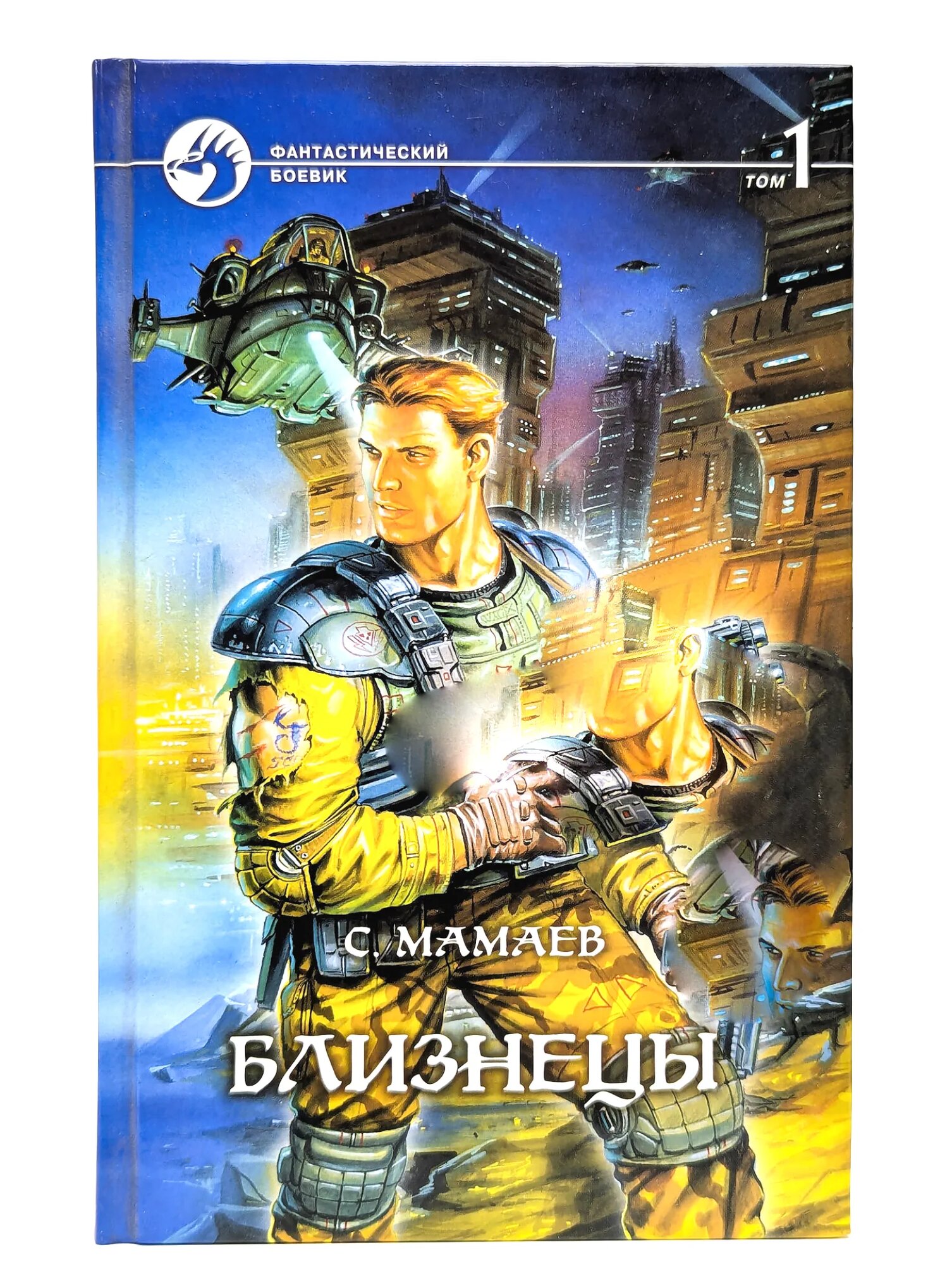 Близнецы. Фантастический роман в 2 томах. Том 1 Мамаев Сайфулла Ахмедович 2001