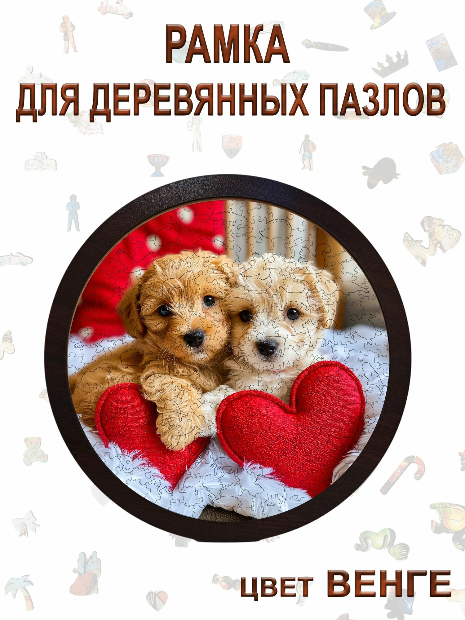 R 18 венге Рамка для круглых деревянных пазлов