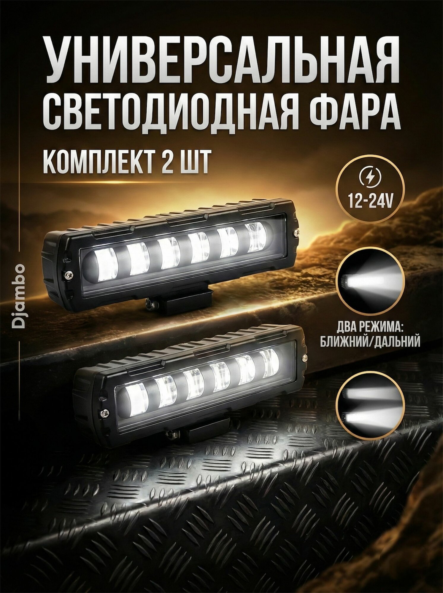 Универсальная светодиодная LED фара (12-24V) 2шт