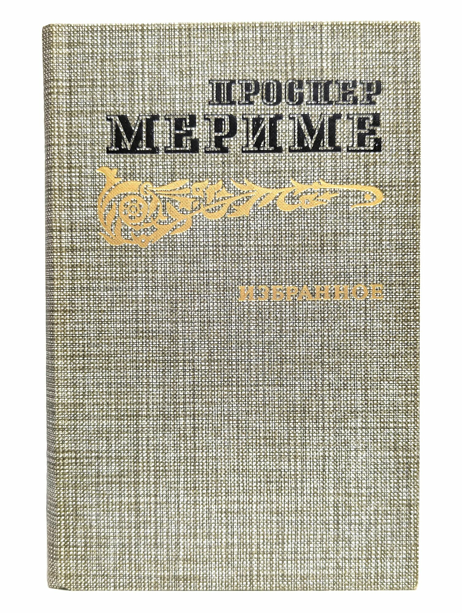 Проспер Мериме. Избранное Мериме Проспер 1986