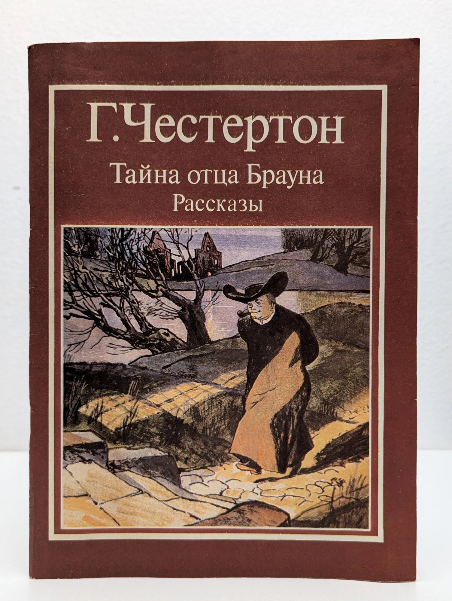 Тайна отца Брауна. Рассказы Честертон Гилберт Кит 1987