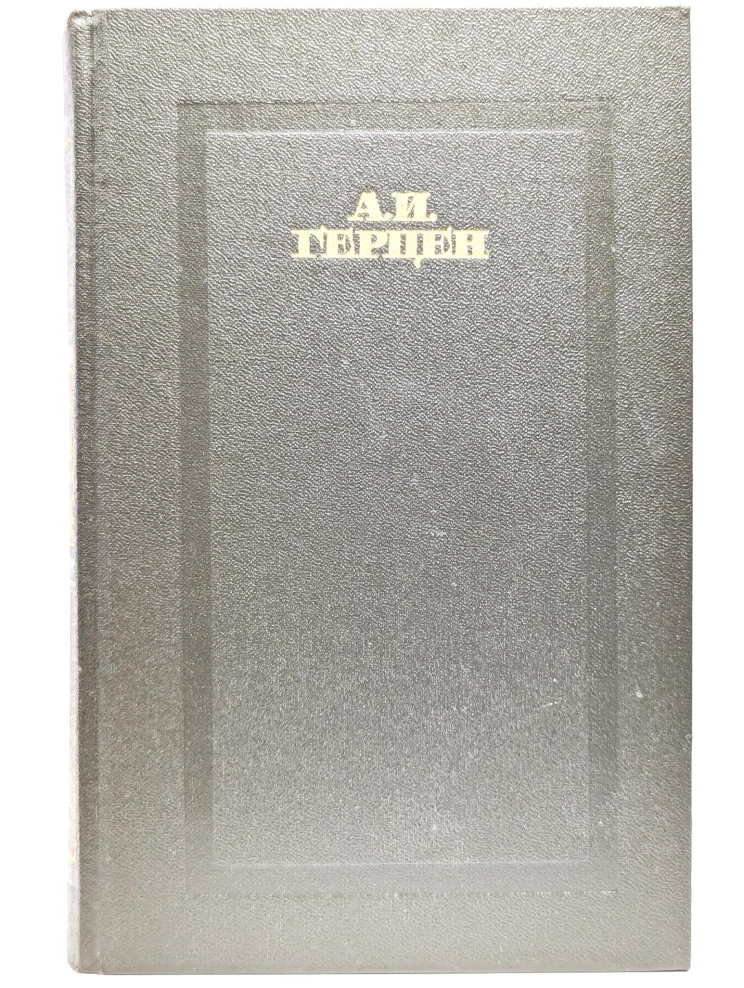 А. И. Герцен. Сочинения в четырех томах. Том 2 Герцен Александр Иванович 1988