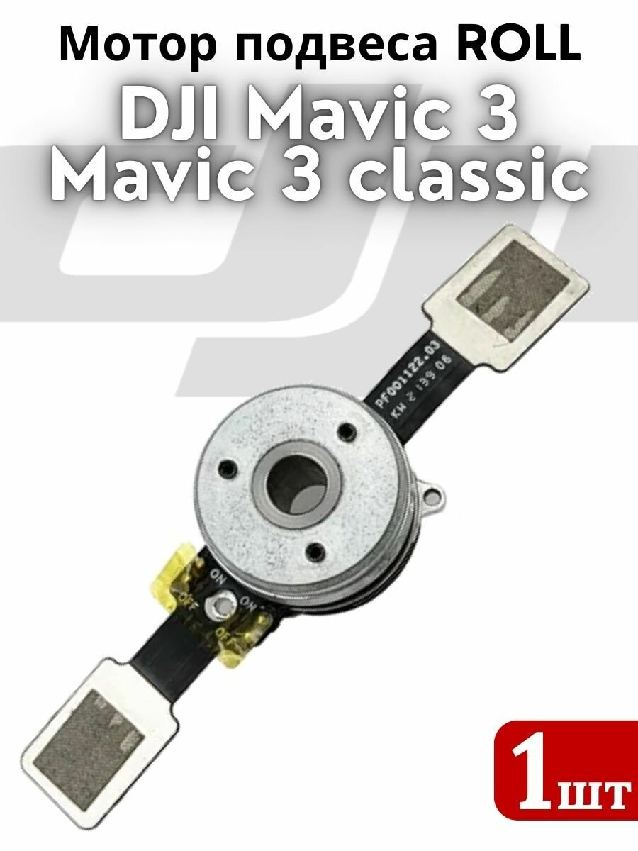 Мотор подвеса ROLL Mavic 3