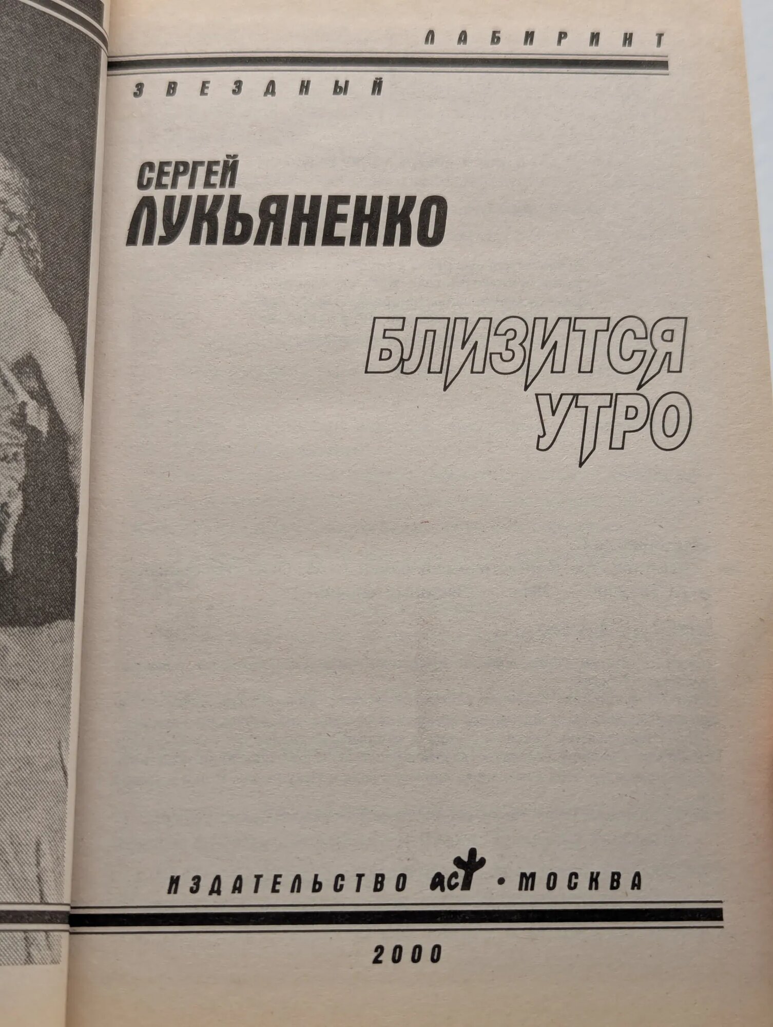 Близится утро Лукьяненко Сергей Васильевич 2000 — фото 1