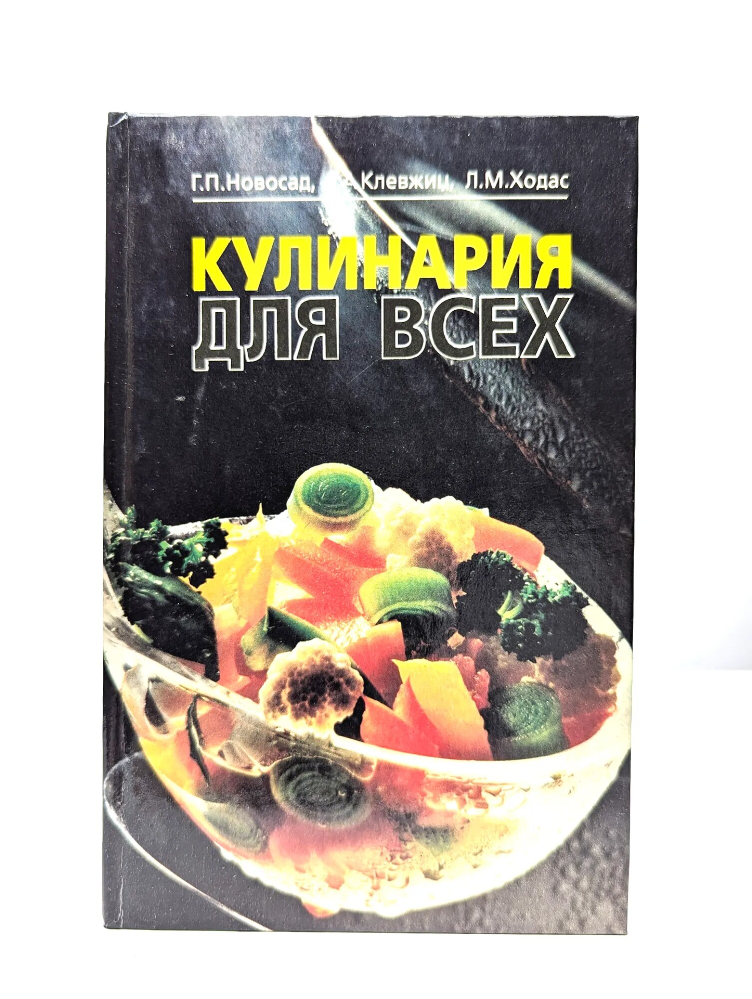Кулинария для всех Новосад Галина Петровна, Клевжиц Татьяна Александровна, Ходас Людмила Михайловна 1998