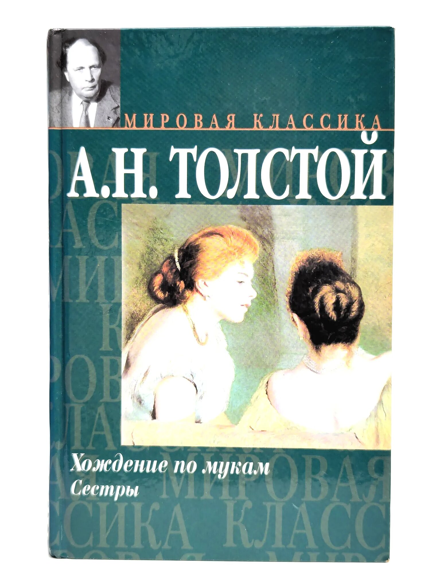 Хождение по мукам. Книга 1. Сестры Толстой Алексей Николаевич 2003
