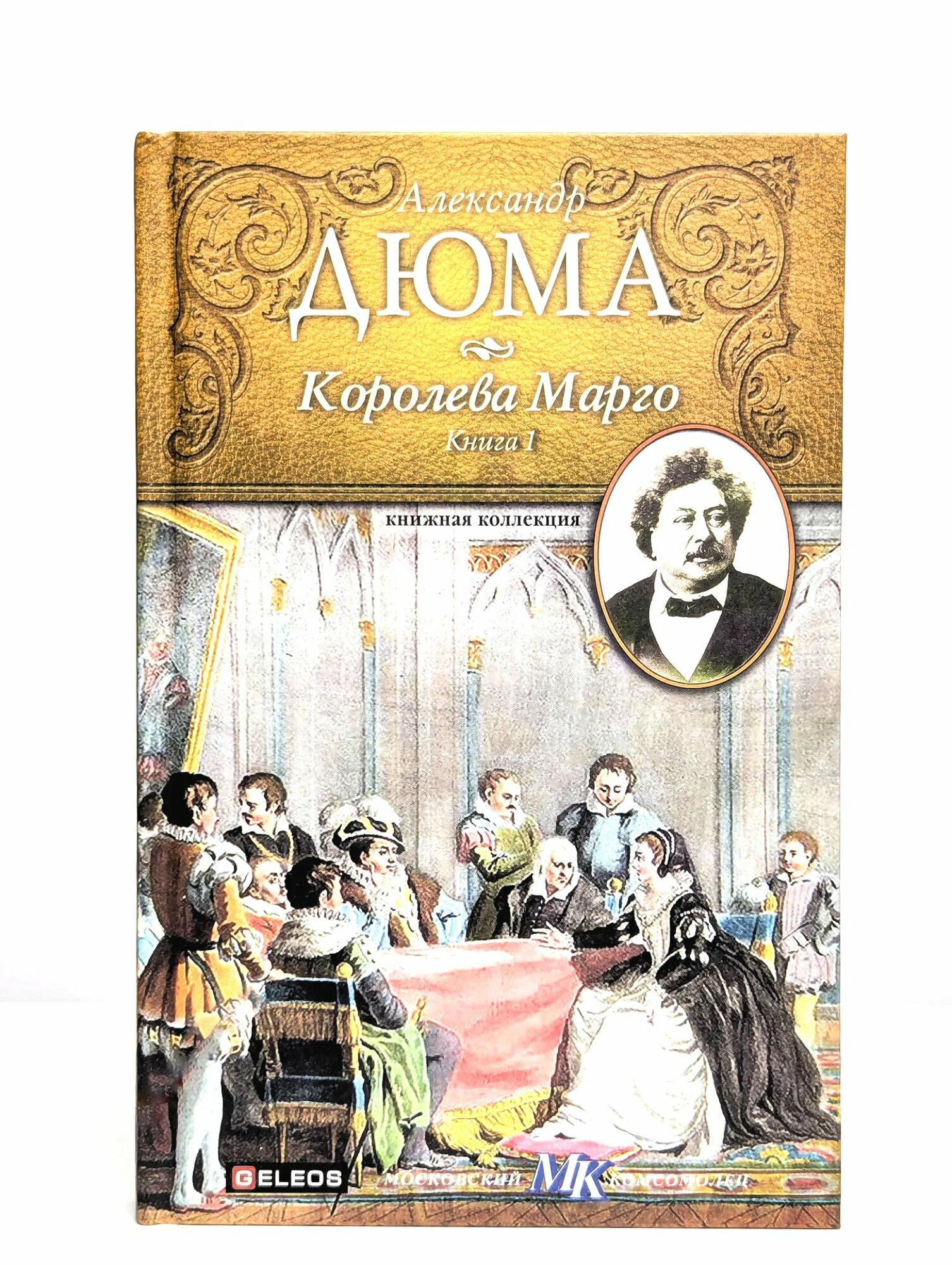 Королева Марго. В двух книгах. Книга 1 Дюма Александр 2010