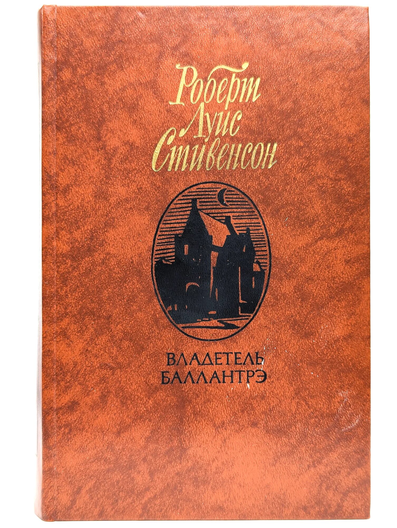 Владетель Баллантрэ Стивенсон Роберт Льюис 1987