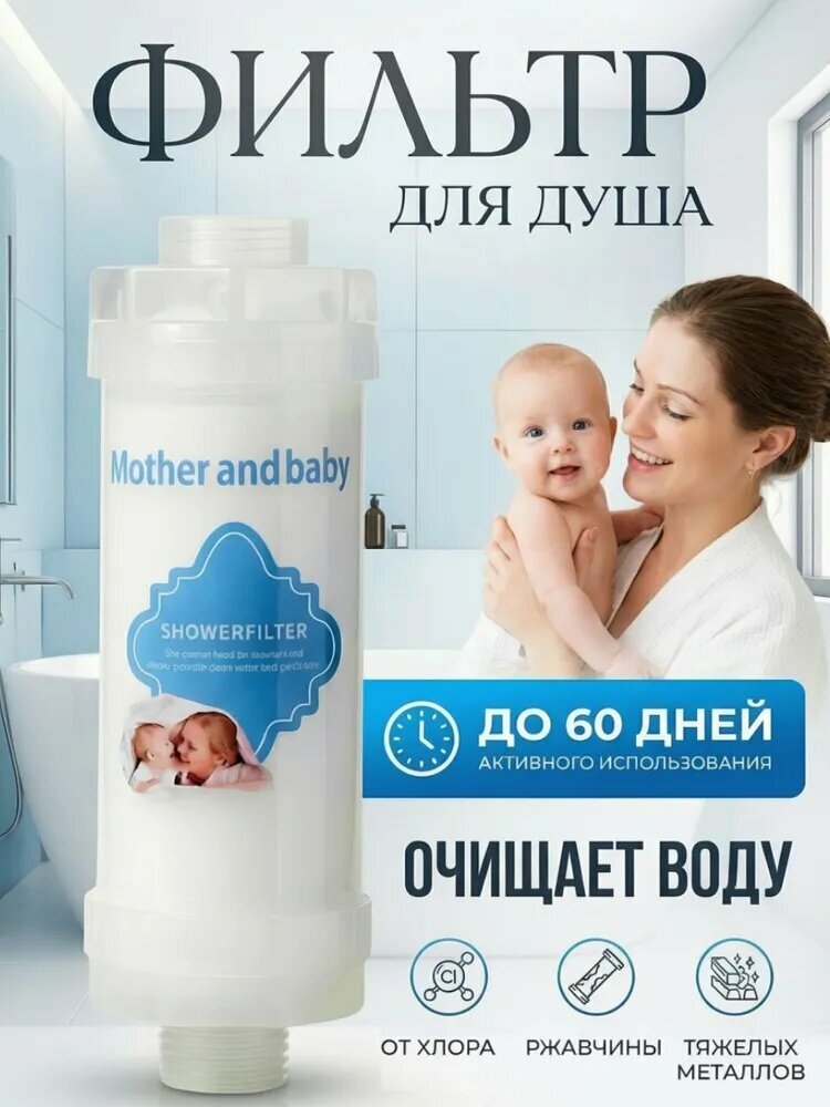 Фильтр для душа/Фильтр для лейки душа